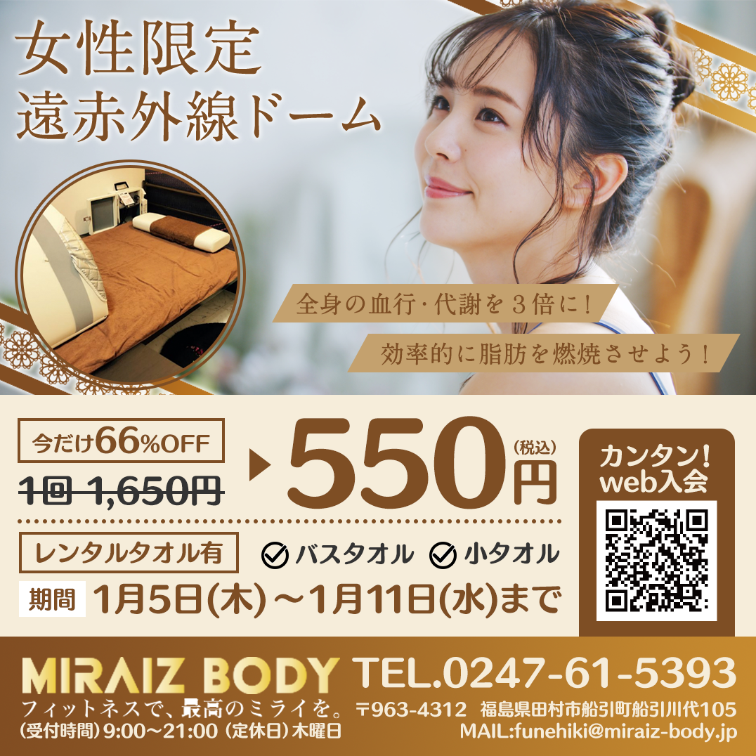 【期間中】遠赤外線ドーム1回550円♡ ｜ ミライズボディ【MIRAIZBODY】